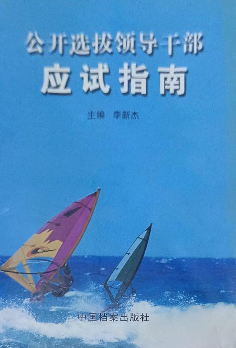 公开选拔领导干部应试指南 领导科学杂志社 中国档案出版社