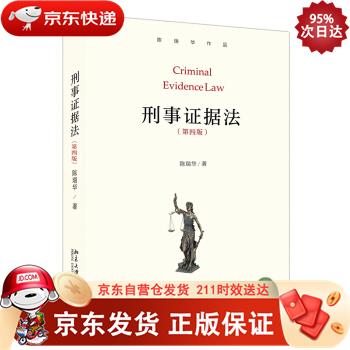刑事证据法（第四版）陈瑞华教授作品 全新修订 北京大学出版社 9787301323892