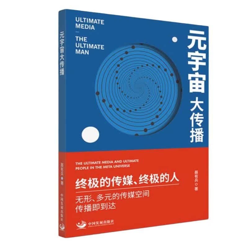 元宇宙大传播