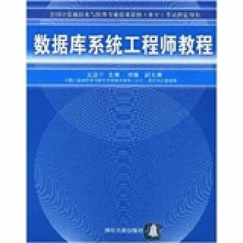 数据库系统工程师教程9787302090960【好书】
