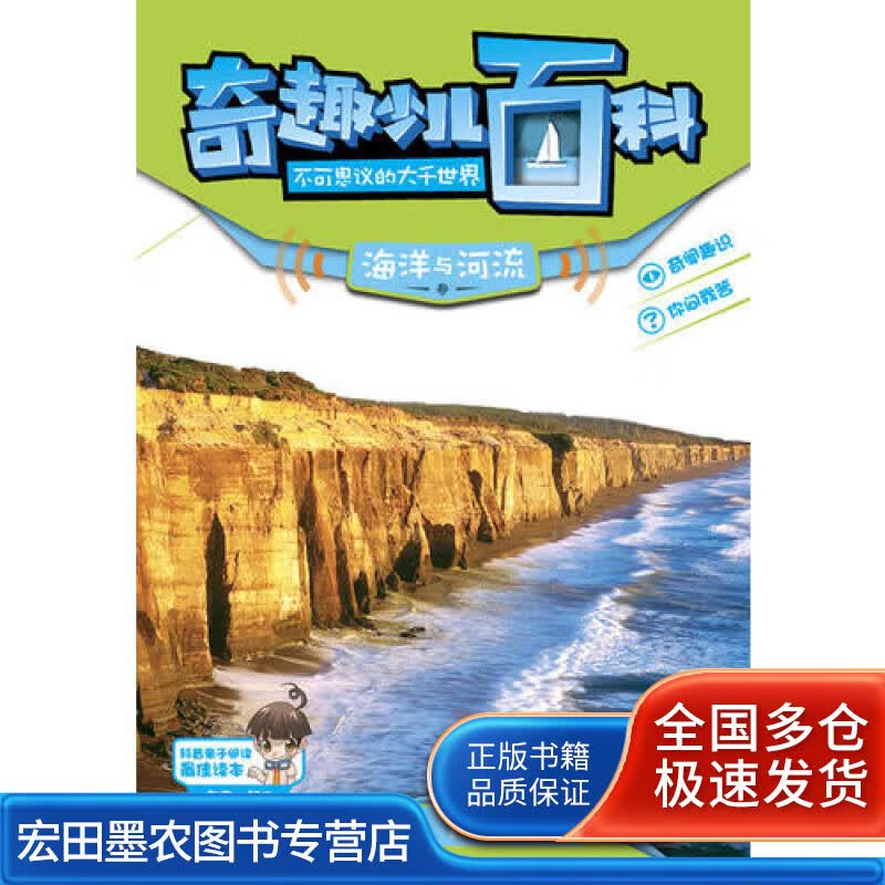 奇趣少儿百科 海洋与河流【好书】