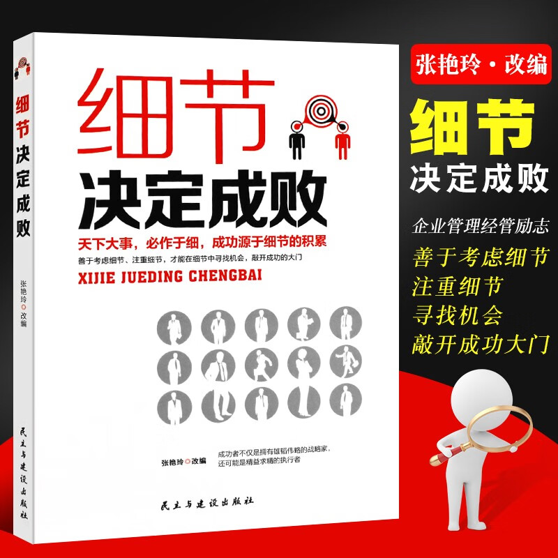 细节决定成败 企业管理经管励志 企业单位管理者和员工书籍