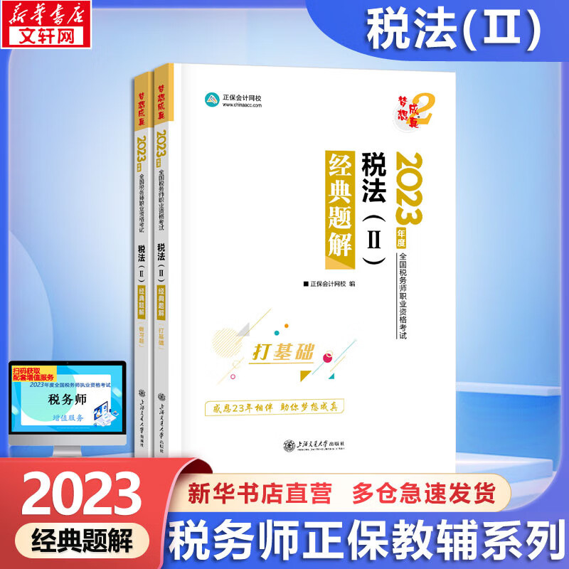 税务师2023教材辅导用书 税务师经典题解 税法(2)  全国税务师职业资格考试用书 图书