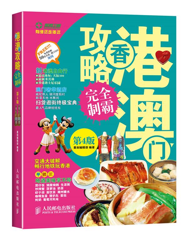 香港澳门攻略完全制霸