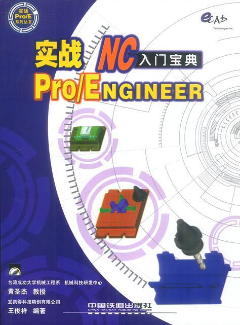 【现货】实战Pro ENGINEER NC入门宝典