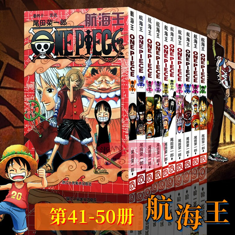 系列自选】海贼王航海王漫画书第一辑第二辑第1234辑航海王漫画全集中文珍藏版尾田荣一郎著海盗王路飞ONE PIECE畅销日本青春热血动漫 海贼王 航海王 第5辑：41-50卷全10册