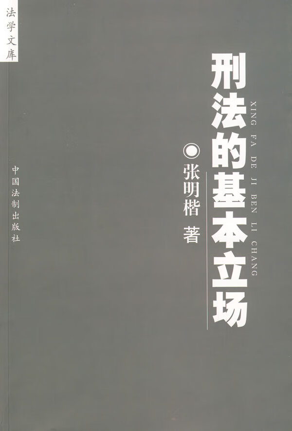 刑法的基本立场【精选】