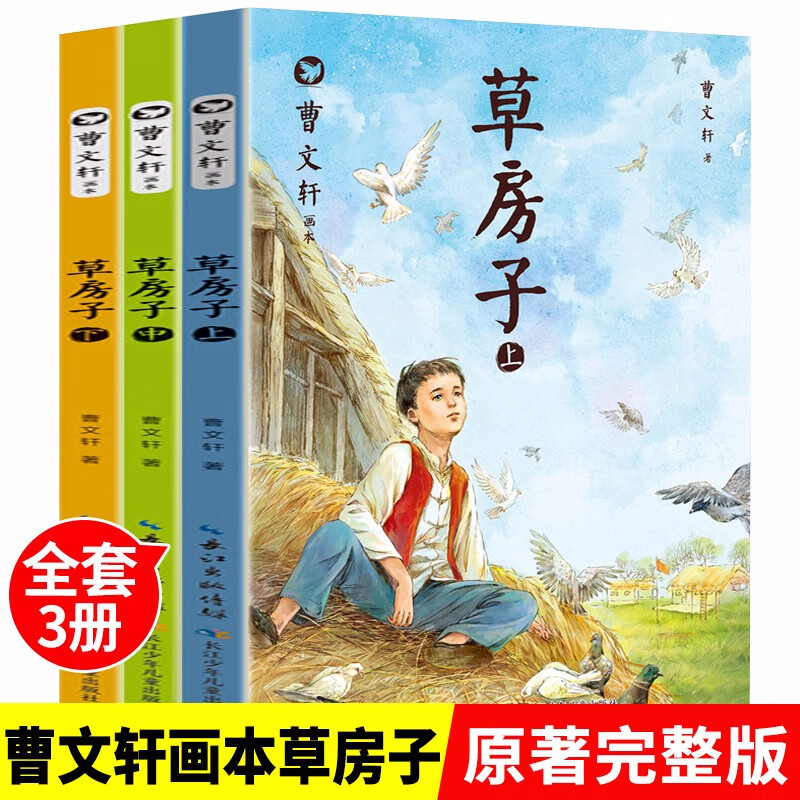 曹文轩画本 草房子 全3册 彩色绘画小学生课外阅读书曹文轩经典之作儿童文学读物