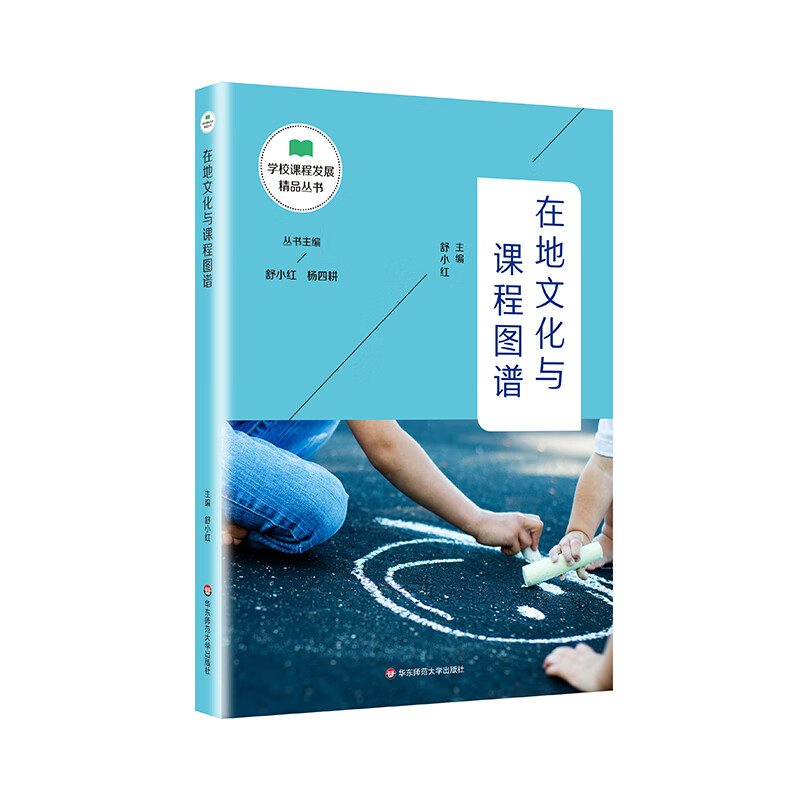 在地文化与课程图谱（学校课程发展精品丛书）