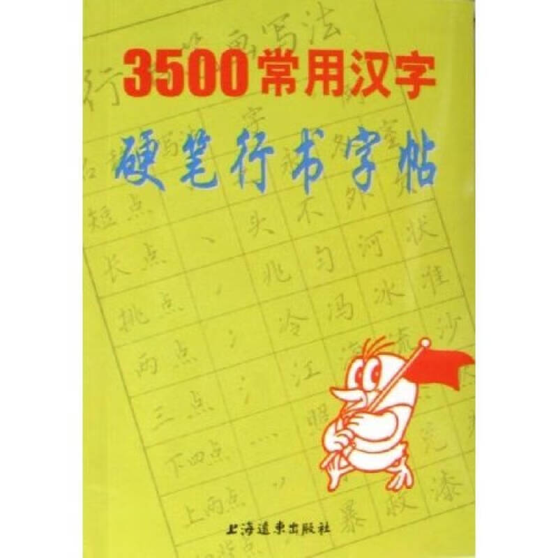 3500常用汉字硬笔行书字帖【精选】