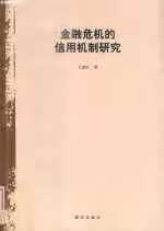 金融危机的信用机制研究 王建红 新华出版社 9787516601716