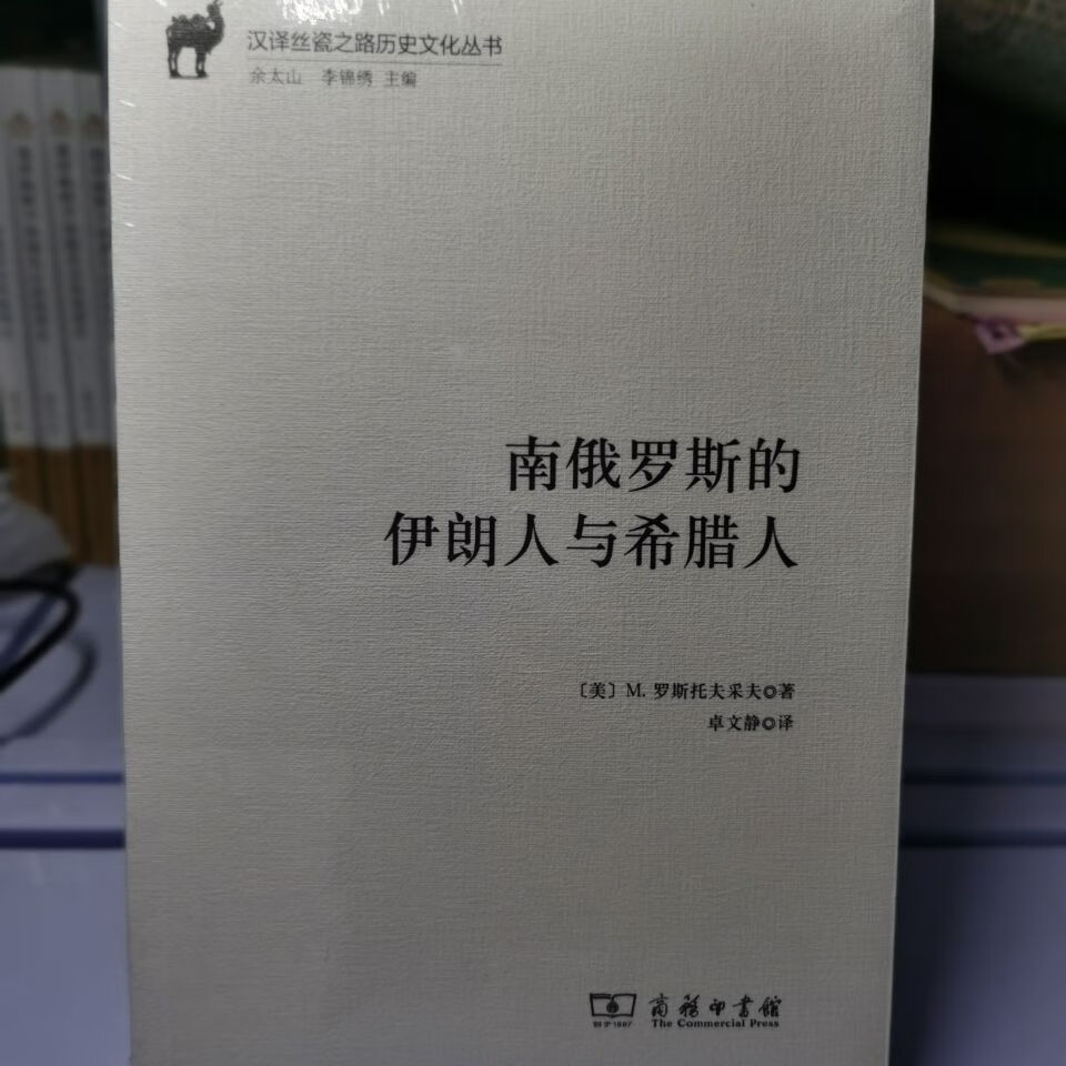 南俄罗斯的伊朗人与希腊人(汉译丝瓷之路历史文化丛书)官方书