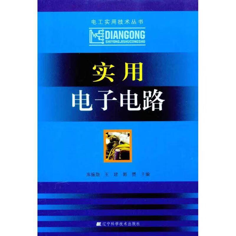 实用电子电路 库振勋,王建,郭赞主编 辽宁科学技术出版社