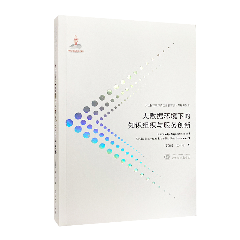 大数据环境下的知识组织与服务创新 马费成、赵一鸣