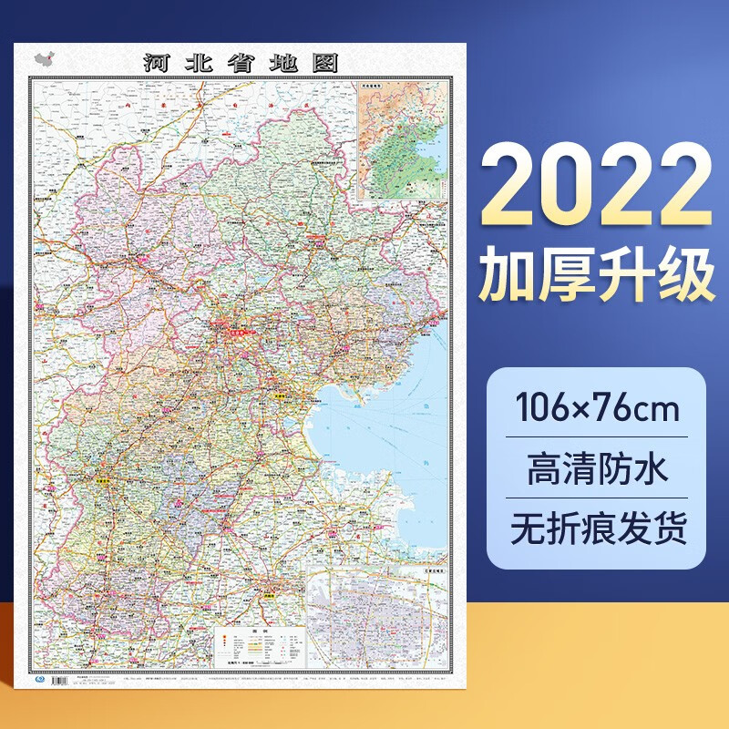 2022河北省地图墙贴1.06x0.76米 卷筒防水覆膜 政区交通【河北发货】