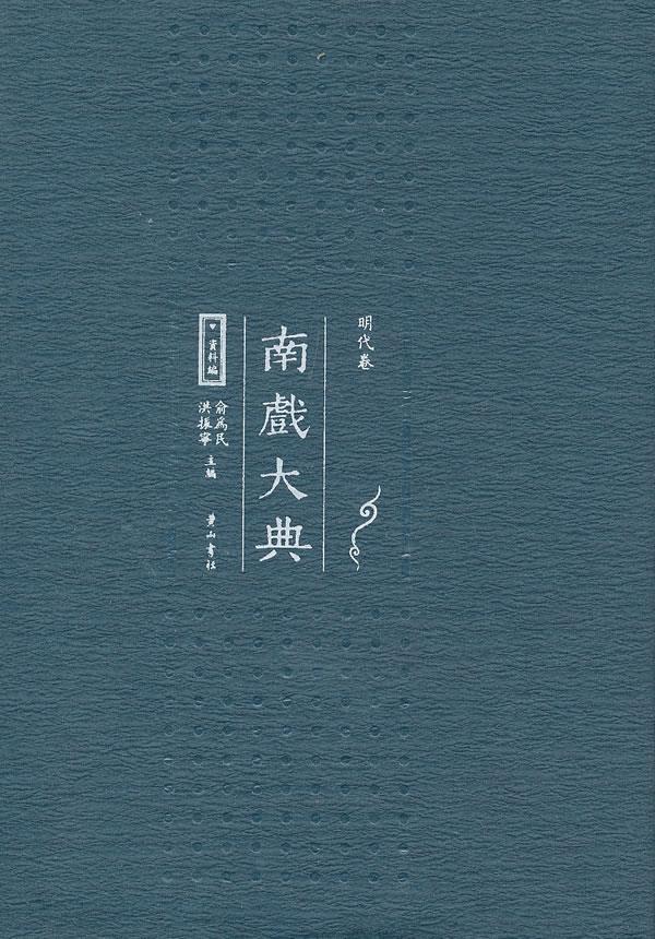 南戏大典 资料编 明代卷