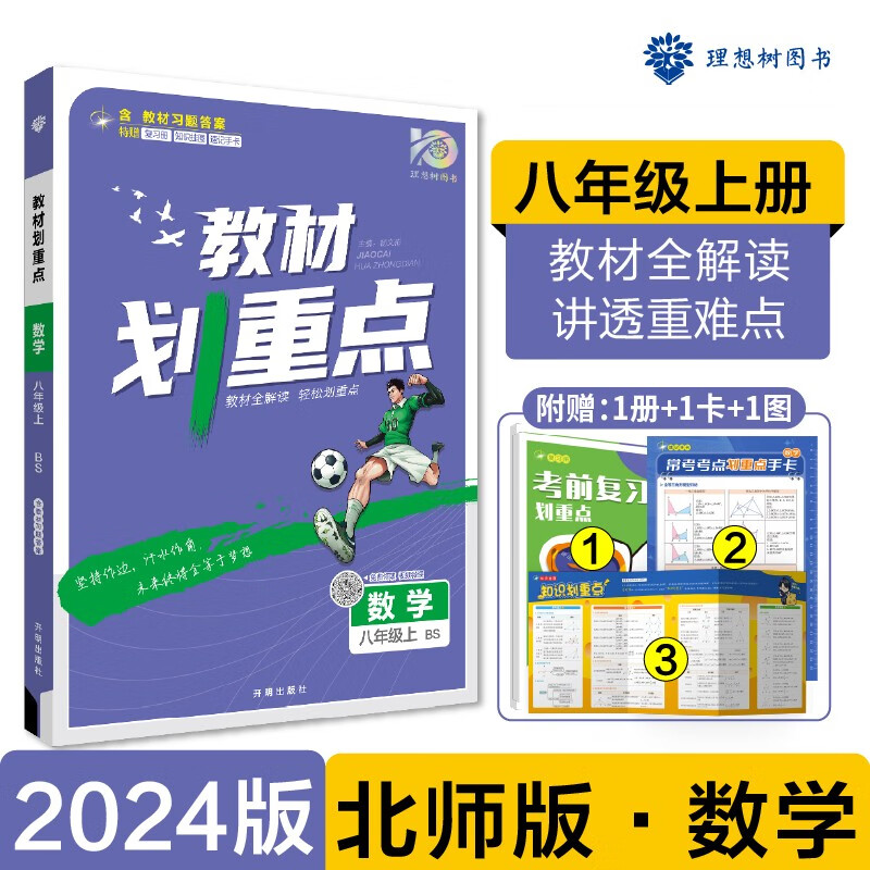 初中教材划重点 数学八年级上册 北师版 初二同步讲解教辅书 必刷题理想树2024版