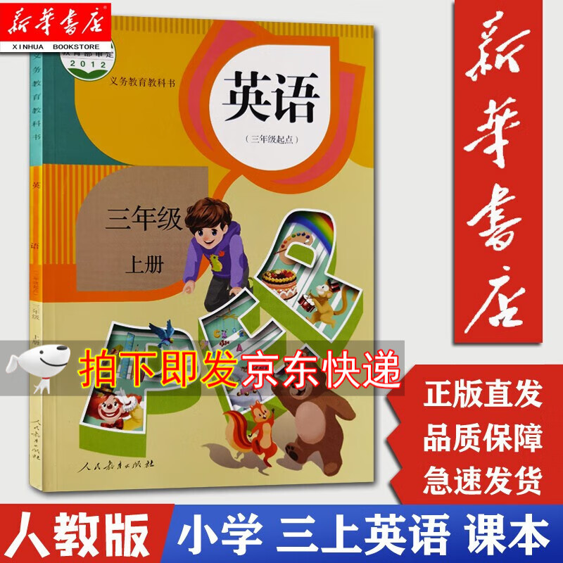 【新华现货】人教版小学英语3三年级上册上学期课本英语三年级上册(三年级起点) 三上 PEP版 六三制
