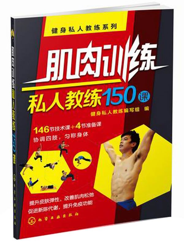 肌肉训练私人教练150课