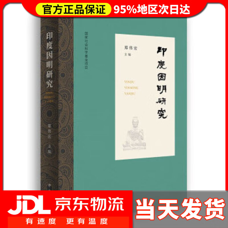印度因明研究 郑伟宏 中西书局 9787547519097