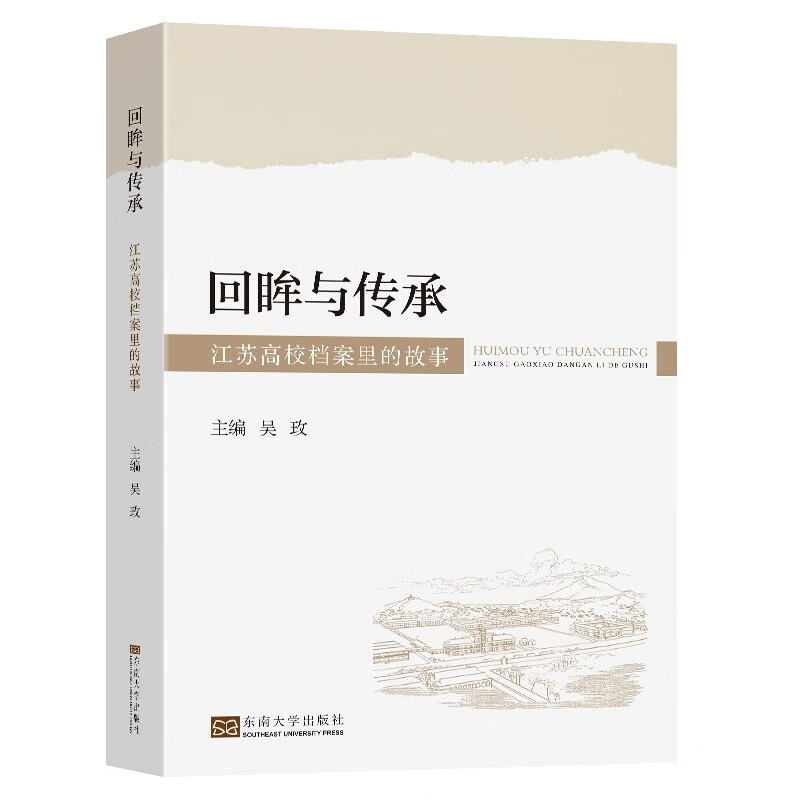 回眸与传承——江苏高校档案里的故事