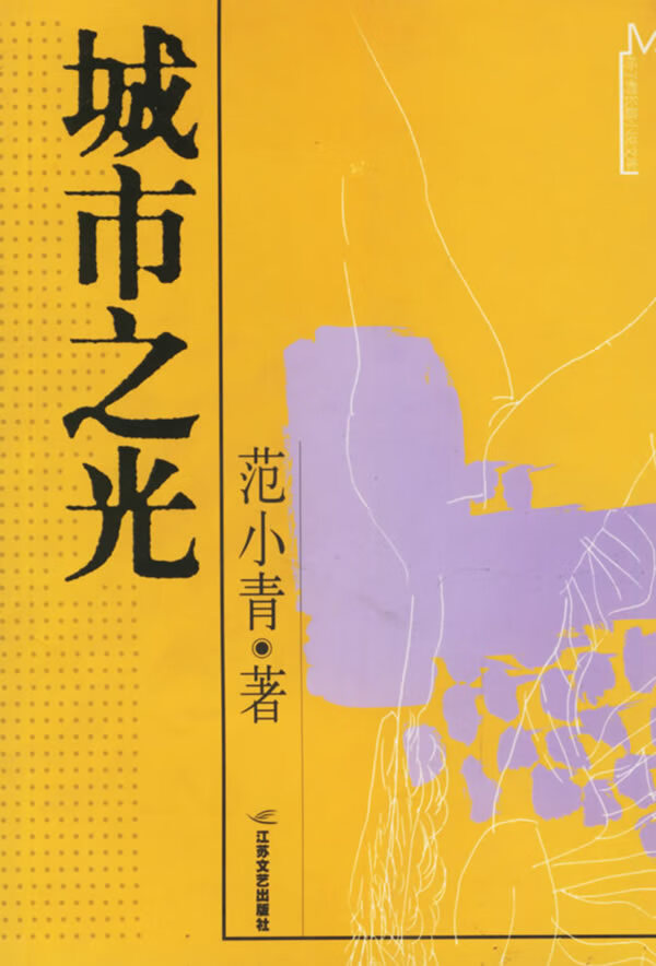 城市之光 范小青 著【书】