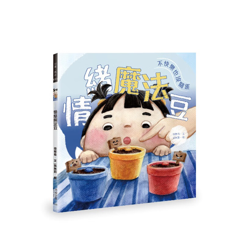 情绪魔法豆：不快乐也没关系 秀威少年  徐宥希 台版书籍【神话典传】