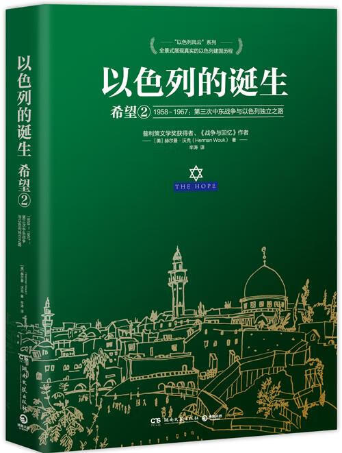 以色列的诞生：希望2