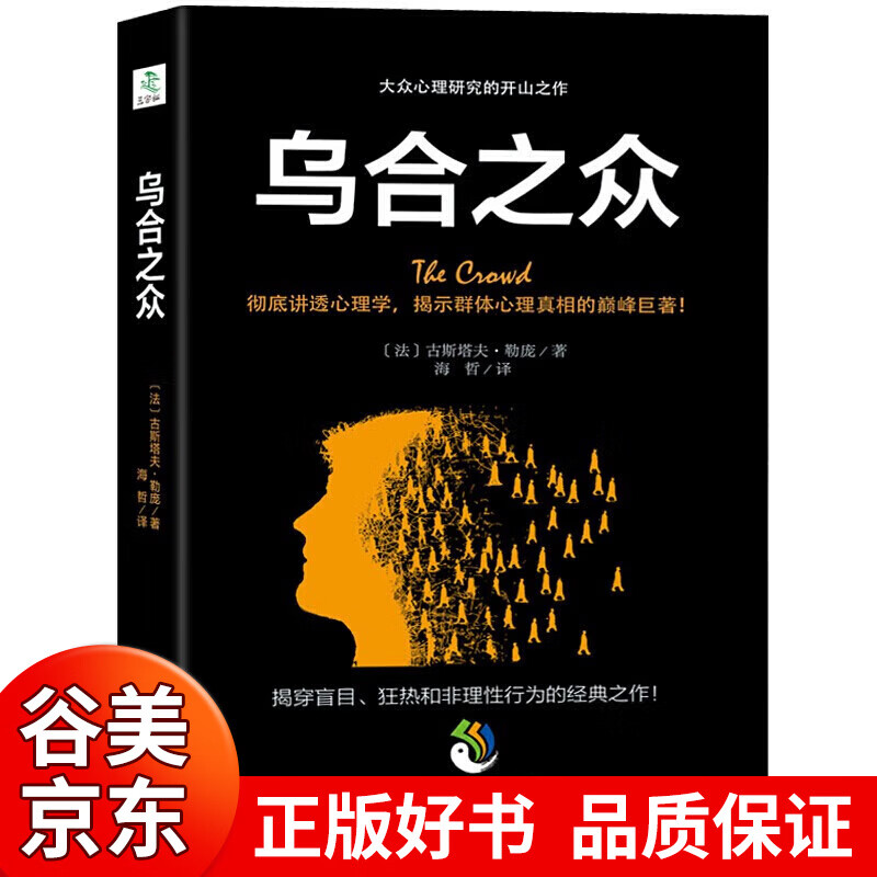 【一元购专区图书】乌合之众 大众心理研究 单本 勒庞著 中文全译版 犯罪大众心理学基础入门心里学书籍 好书