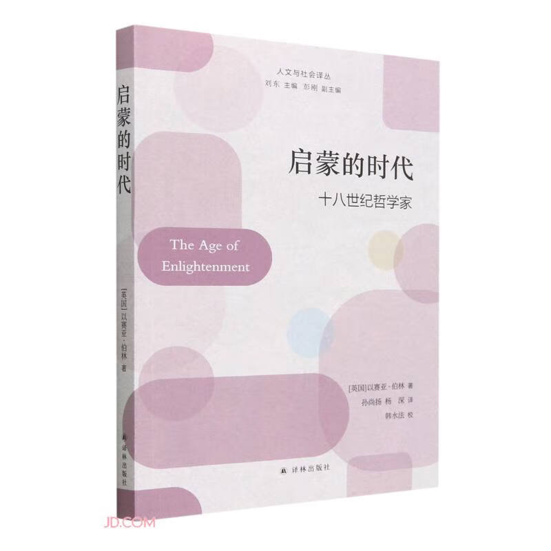 启蒙的时代(十八世纪哲学家)/人文与社会译丛