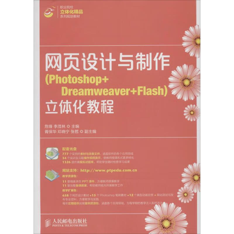 网页设计与制作立体化教程
