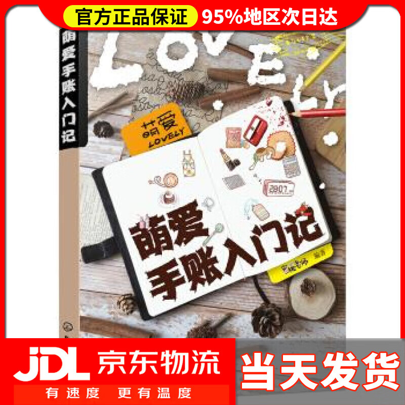 萌爱手账入门记 蜜桃老师 化学工业出版社有限公司 9787122339713