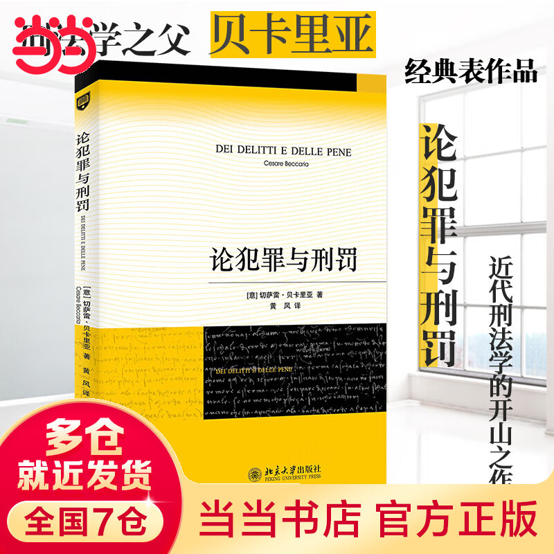 当当论犯罪与刑罚 新版 刑法学传世经典，人类历史上部刑罪原则著作