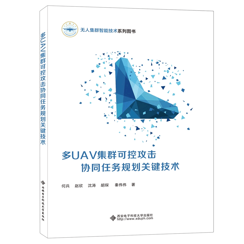 多UAV集群可控攻击协同任务规划关键技术(无人集群智能技术系列图