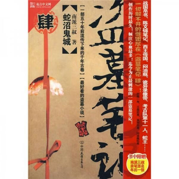 盗墓笔记4：蛇沼鬼城