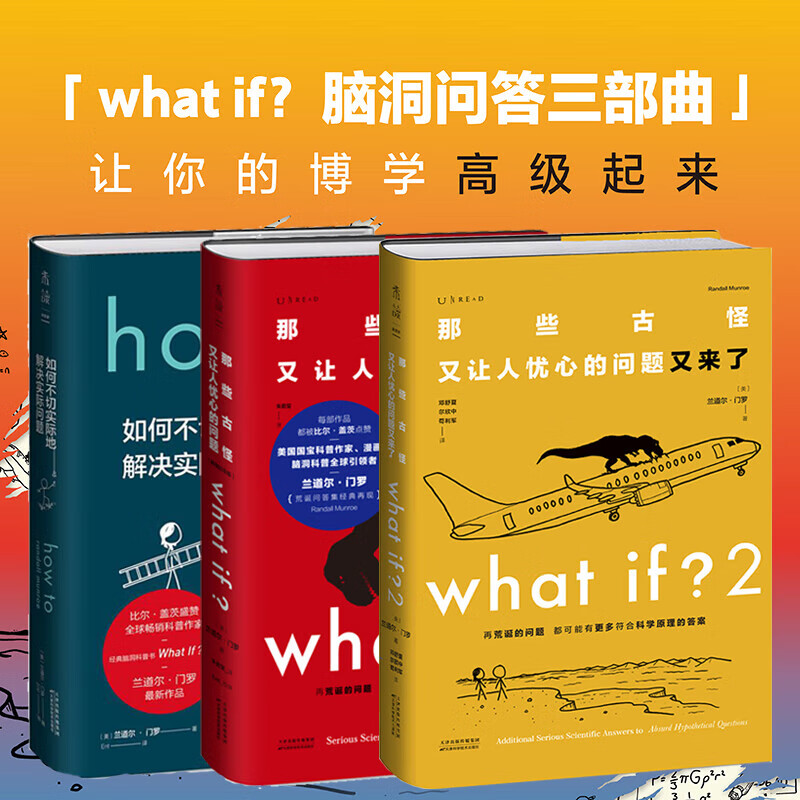 自选系列】What if？2 1那些古怪又让人忧心的问题又来了 自营（大众喜爱的50种图书、文津奖获得全新作品） what if？脑洞问答三部曲（套装3册）