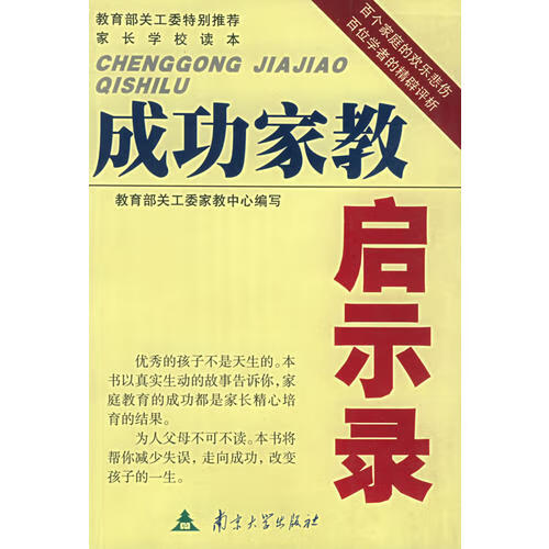 成功家教启示录【好书】