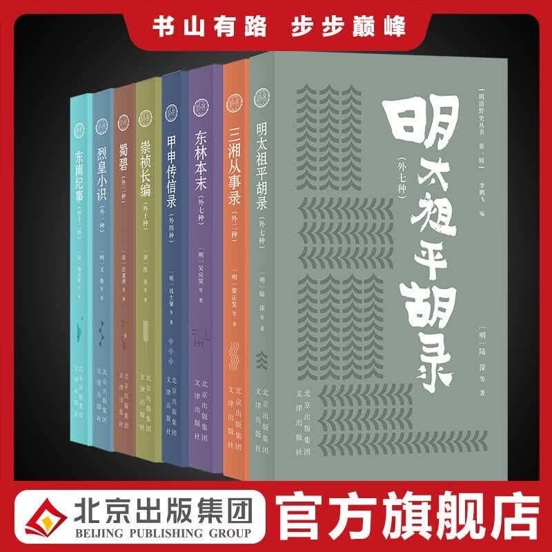 现货 明清野史丛书（辑）8册 烈皇小识/崇祯长编/东南纪事/明太祖平胡录/甲申传信录/蜀碧