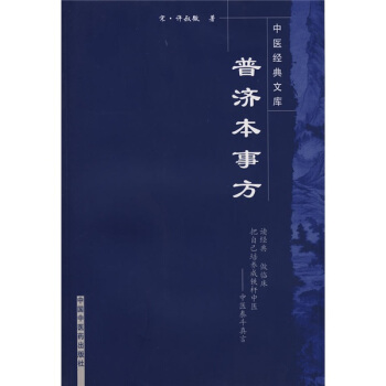 普济本事方 [宋] 许叔微,刘景超 等 注【书】