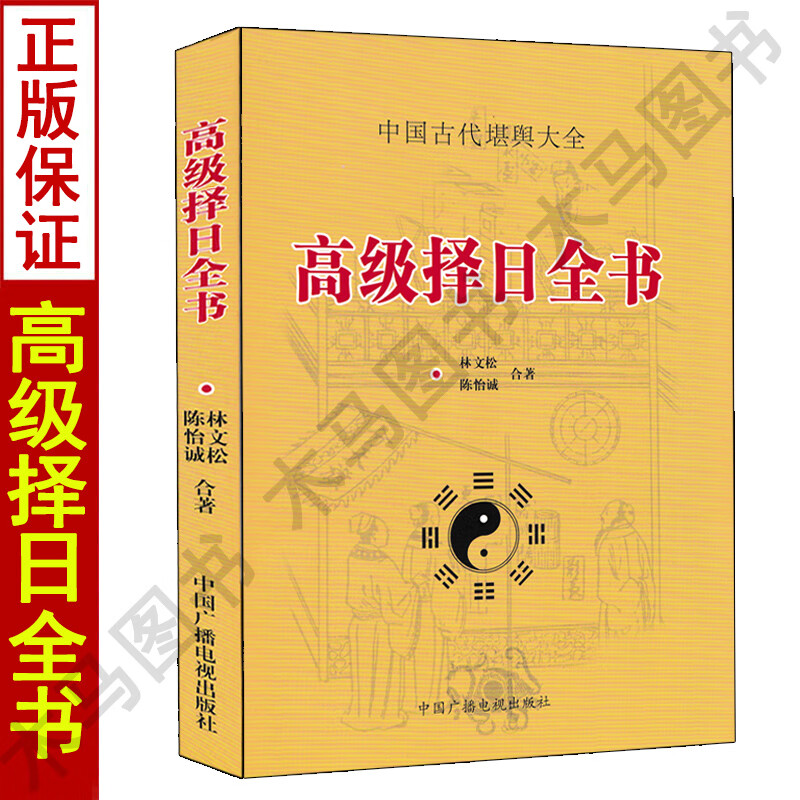 高级择日全书 林文松陈怡诚合著易学嫁娶安葬选日课使用择日秘诀择吉秘要通书六十甲子纳音五行二十八星宿行事宜忌天元乌兔