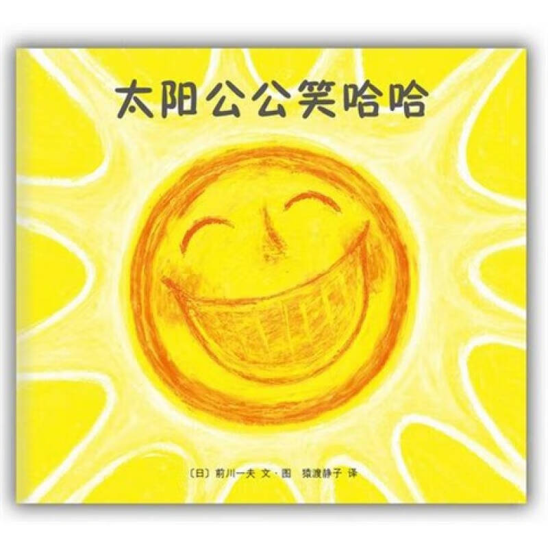 太阳公公笑哈哈【现货】
