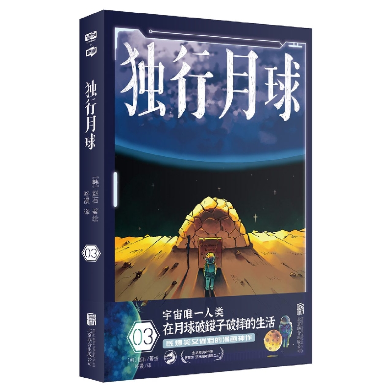 独行月球.3韩国家喻户晓的科幻漫画家赵石 金龙奖获奖作家 既爆笑又催泪 被誉为亚洲爆笑漫画人气书籍