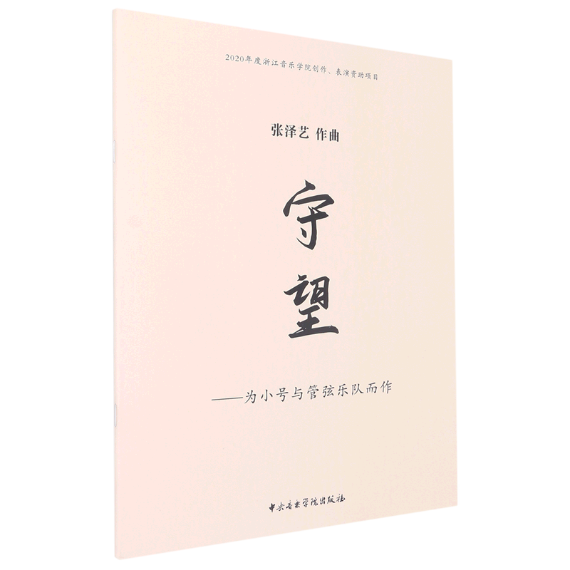 守望--为小号与管弦乐队而作