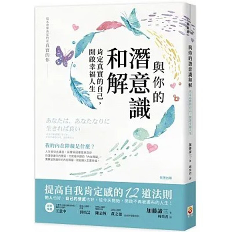 台版 与你的潜意识和解 世茂 加藤谛三 肯定真实的自己开启幸福人生心理励志书籍