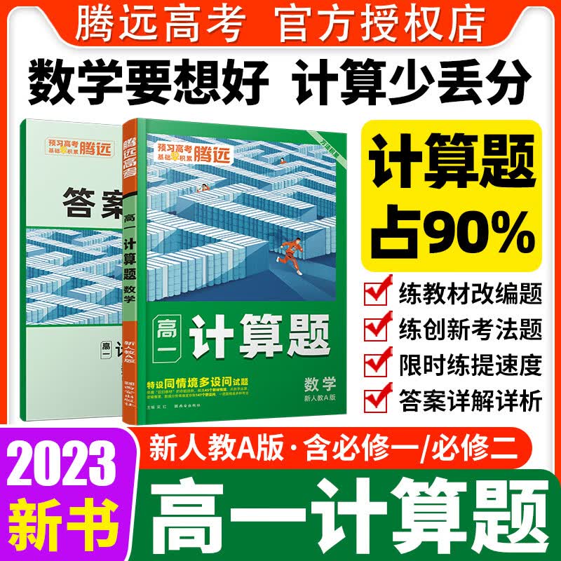 2023腾远高考高中数学计算题高一高二数学计算能力强化训练必刷题教材同步练习册资料数学必修一A人教版新高 高一数学计算题【人教A版】 高中通用