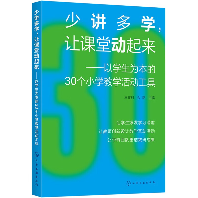 少讲多学让课堂动起来--以学生为本的30个小学教学活动工具