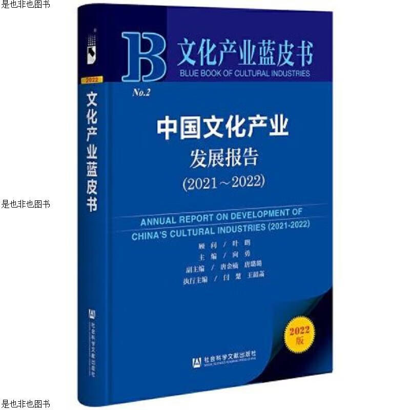 文化产业蓝皮书：中国文化产业发展报告(2021～2022)