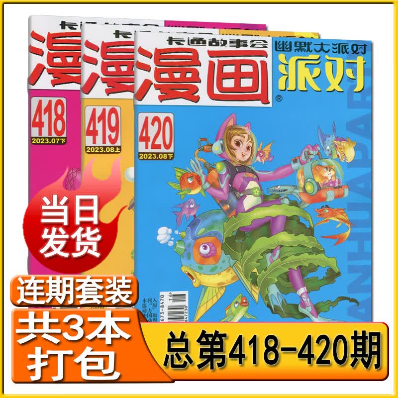 多种套装】漫画派对杂志2022年420/419/418/417/416/期打包(半/全年订阅)全彩色漫画阿衰星太奇大话降龙系列2021/2022过期过刊 新期3本【总第418-420期】