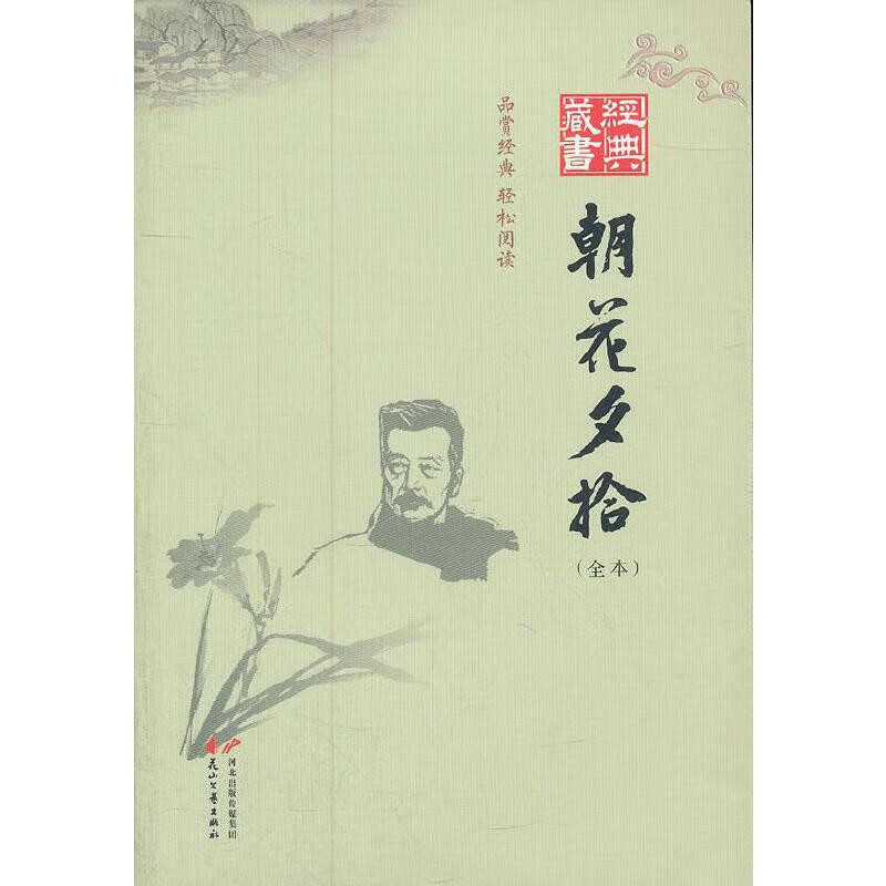 【书】朝花夕拾9787551105651