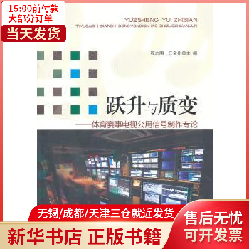 图书/与通信/广播 跃升与质变:体育赛事电视公用信号制作专论 全新